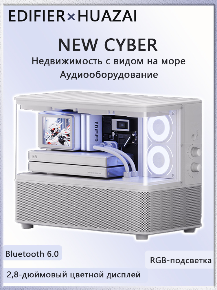 EDIFIER HUAZAI NEW CYBER Динамики для квартир с видом на океан,2,8-дюймовый цветной дисплей ...