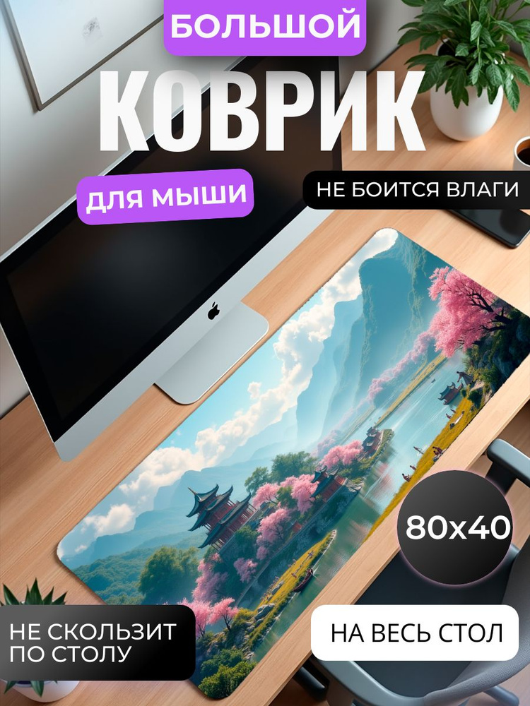 Коврик для мыши большой, игровой, "Китай пейзаж" 80 см х 40 см купить ...