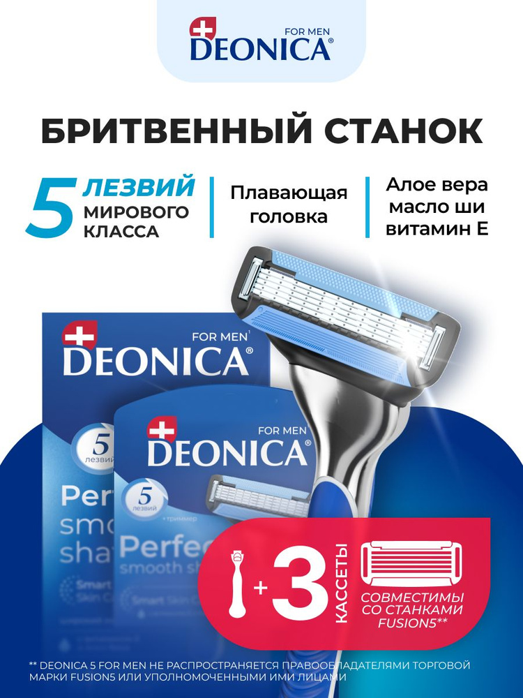Бритва мужская станок для бритья 5 лезвий + 3 сменные кассеты DEONICA FOR MEN купить на OZON по ...