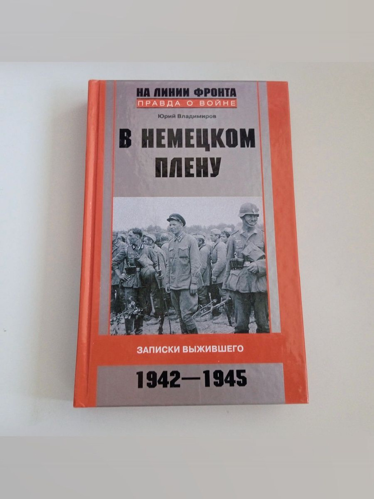 В немецком плену. Записки выжившего. 1942-1945 | Владимиров Юрий Владимирович купить на OZON по ...
