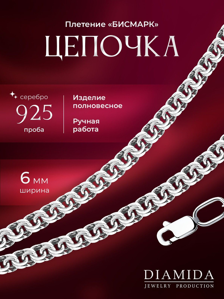 Цепочка на шею мужская серебро 925 толстая бисмарк, ширина 6 мм купить на OZON по низкой цене ...