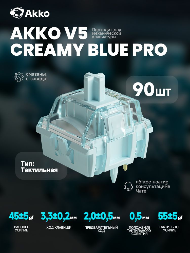 Akko V5 Creamy Blue Pro Switch -Тактильный переключатель весом 45 г, 5 ...