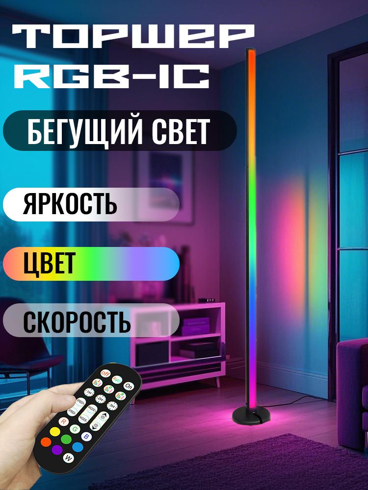 торшер светодиодный угловой RGB-IC /напольный LED светильник/ ночник ...