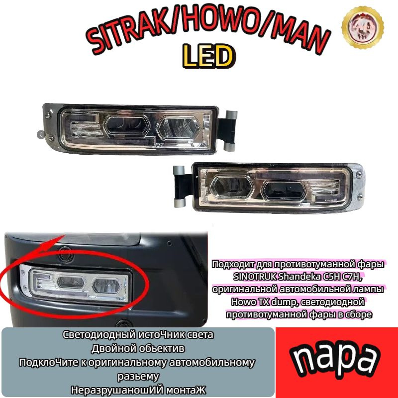 Фары противотуманные, Светодиодная, 2 шт., арт. СИНОТРУК Шандека C5H ...