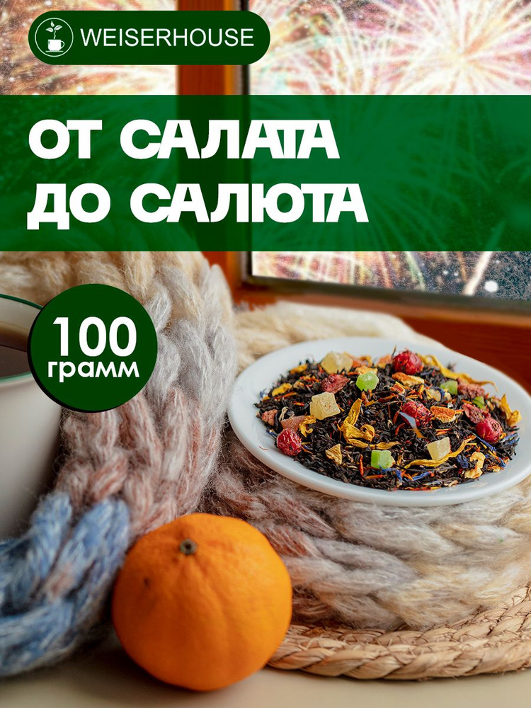 Чай черный листовой "От салата до салюта" WEISERHOUSE 100 грамм купить ...