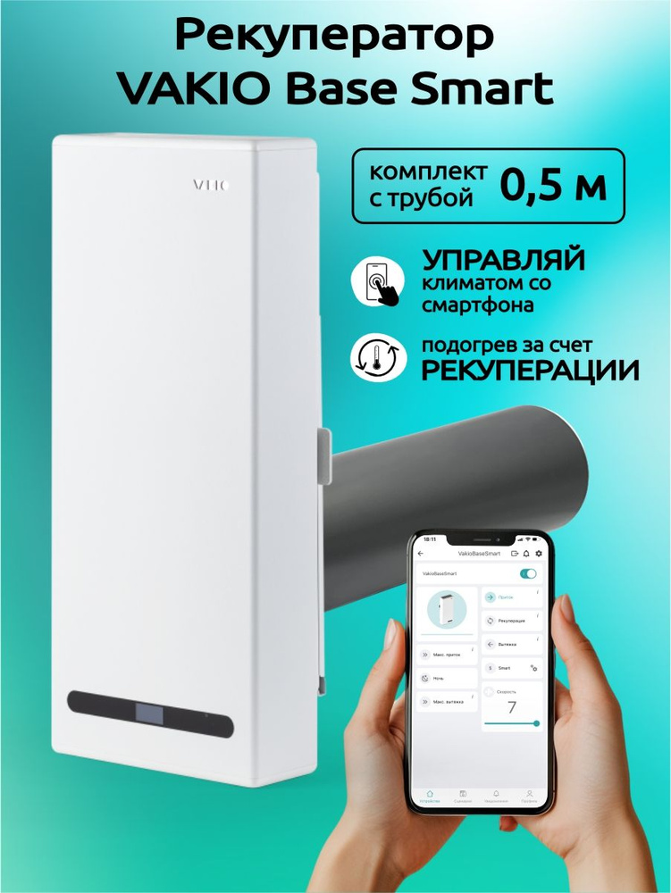 Рекуператор воздуха VAKIO BASE SMART с пластиковой трубой, приточная вентиляция, проветриватель ...
