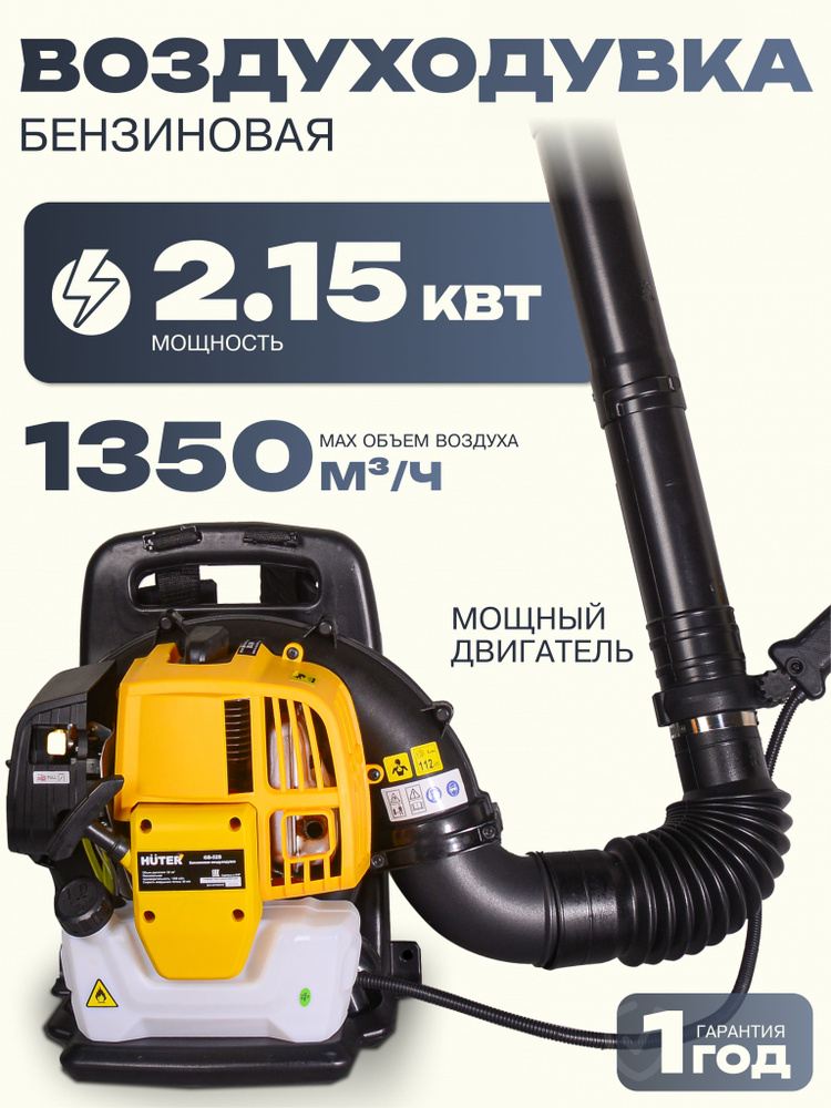 Воздуходувка бензиновая ранцевая, GB-52S HUTER (ранцевая, 2150Вт, 1350 ...