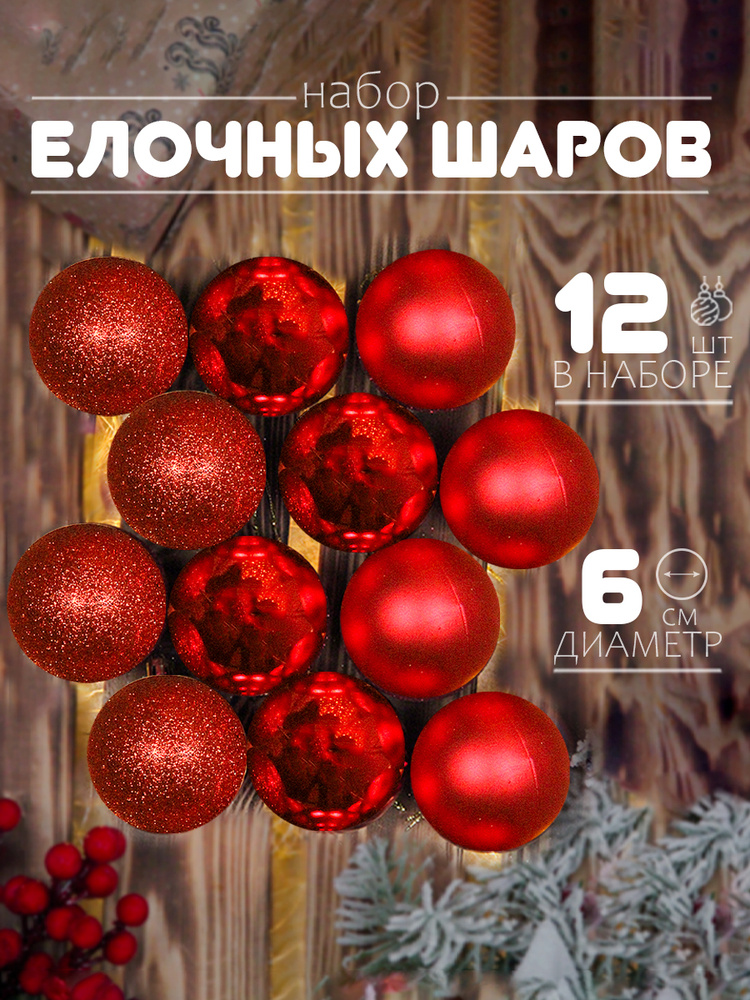 Елочные шары красные 6 см 12 шт, набор шаров на елку, новогодние шары ...