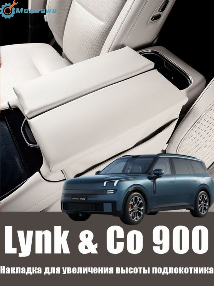 Lynk & Co 900 Накладка для увеличения высоты подлокотника,Lynk & Co 900 аксессуары купить на ...
