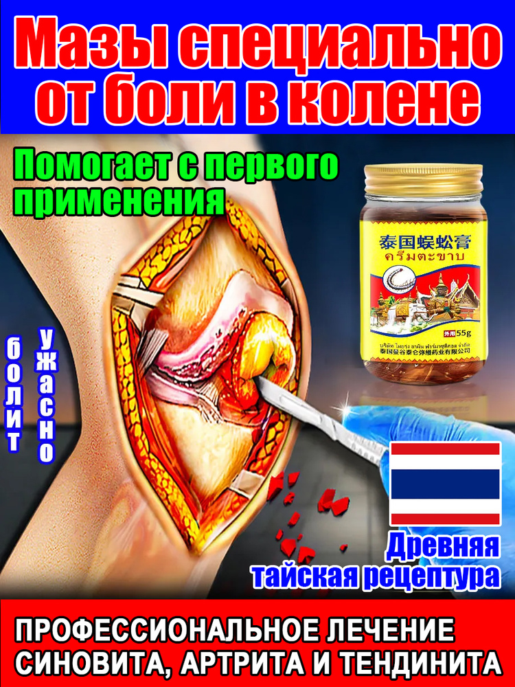 мазь для суставов от боли в коленях тайская 55ML купить на OZON по низкой цене (3065490590)