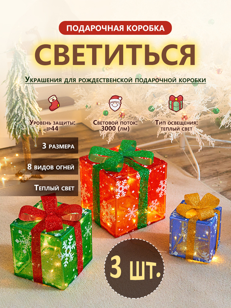 Подарочные коробки 3 штуки светящиеся светодиодные новогодние 25*25 см ...