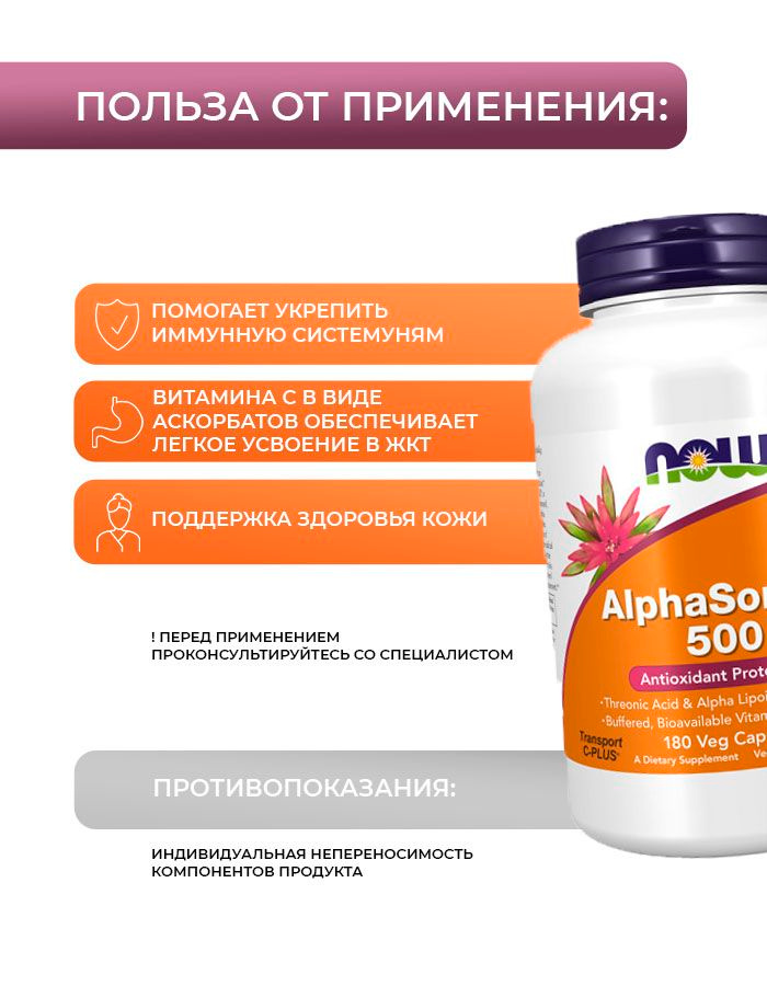 NOW Супер Витамин-С AlphaSorb-C 500, 180 растительных капсул, NOW Foods, CША купить на OZON по ...