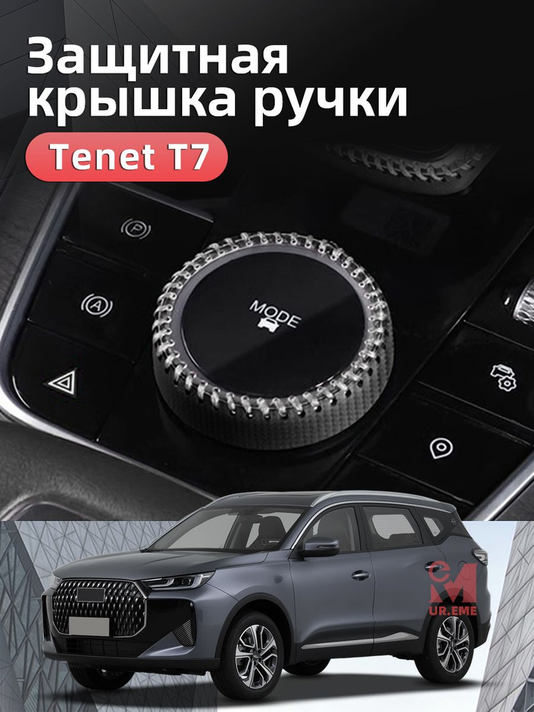 Защита ручки Tenet T7 / Тенет т7 защита аксессуары купить c доставкой на OZON по низкой цене ...