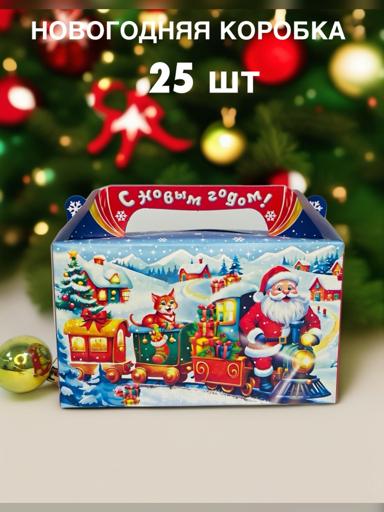 Новогодняя подарочная упаковка на 500 гр 25 шт/ Новогодняя коробка для ...