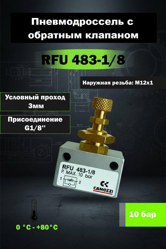 Пневмодроссель Camozzi RFU 483-1/8 с обратным клапаном купить на OZON по низкой цене (2936846786)