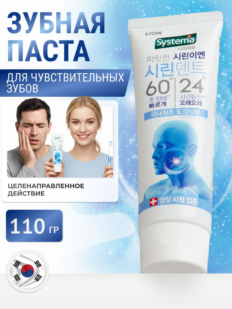 Корейская зубная паста для чувствительных зубов Lion Systema Sirident ...