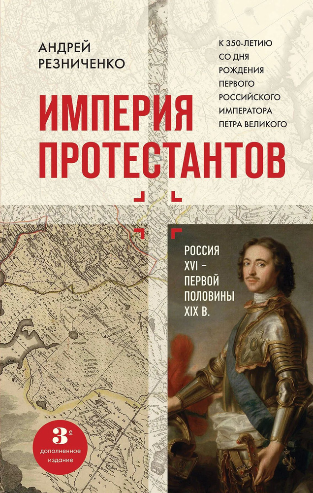 Империя протестантов. Россия XVI - первой половины XIX вв. Третье, дополненное, издание ...