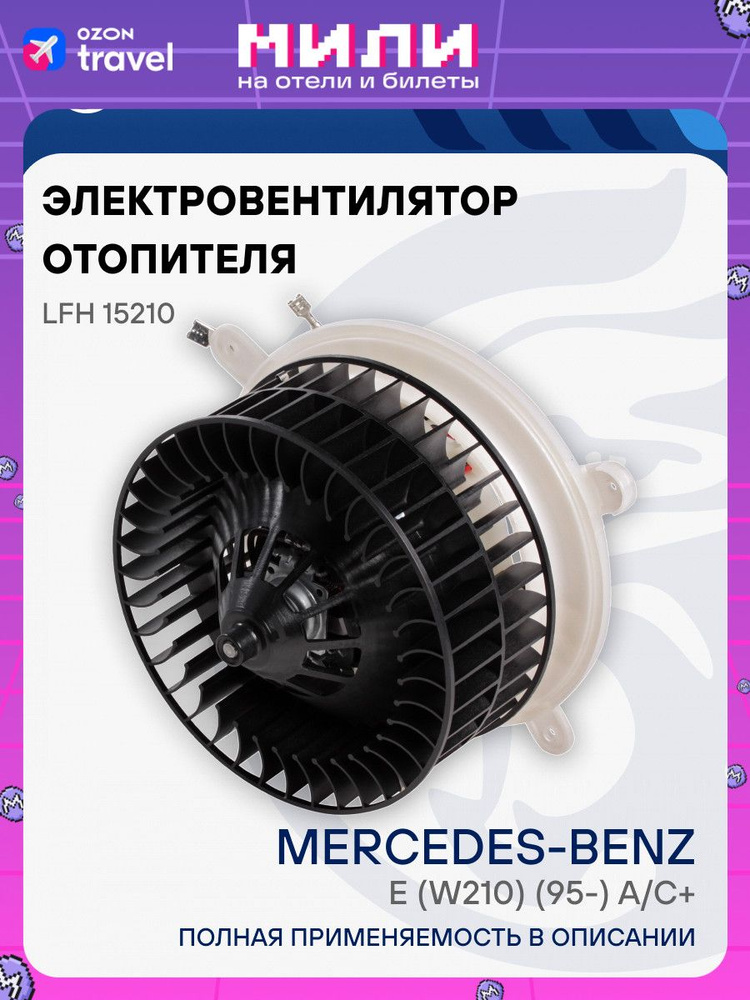 Электровентилятор отопителя для автомобилей Mercedes Benz E (W210) (95 ) A/C+ LUZAR LFh 15210 ...