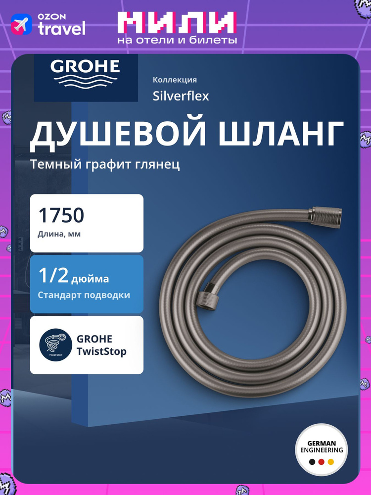 Шланги душевые GROHE SILVERFLEX купить на OZON по низкой цене в ...