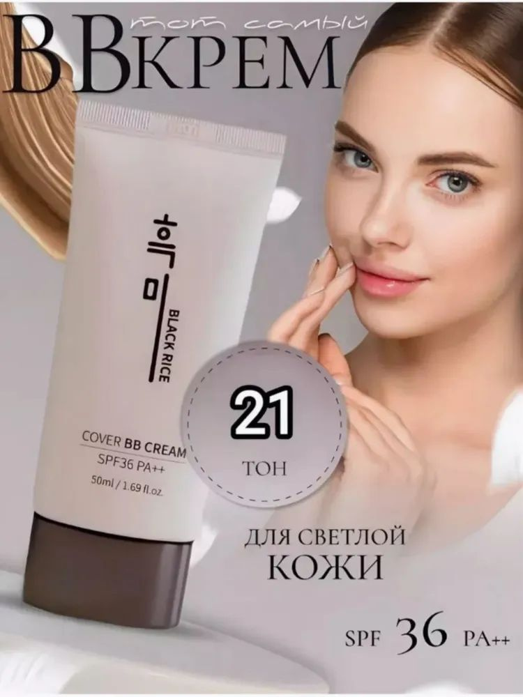 Black Rice Cover SPF36 BB крем 21 50 мл купить на OZON по низкой цене (3142475267)