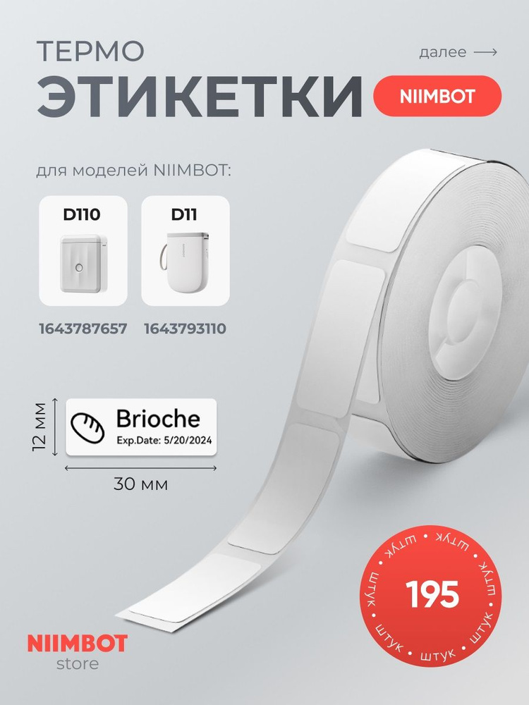 NIIMBOT Этикетка для печати 1.2 x 3 см, 195 шт. купить на OZON по ...