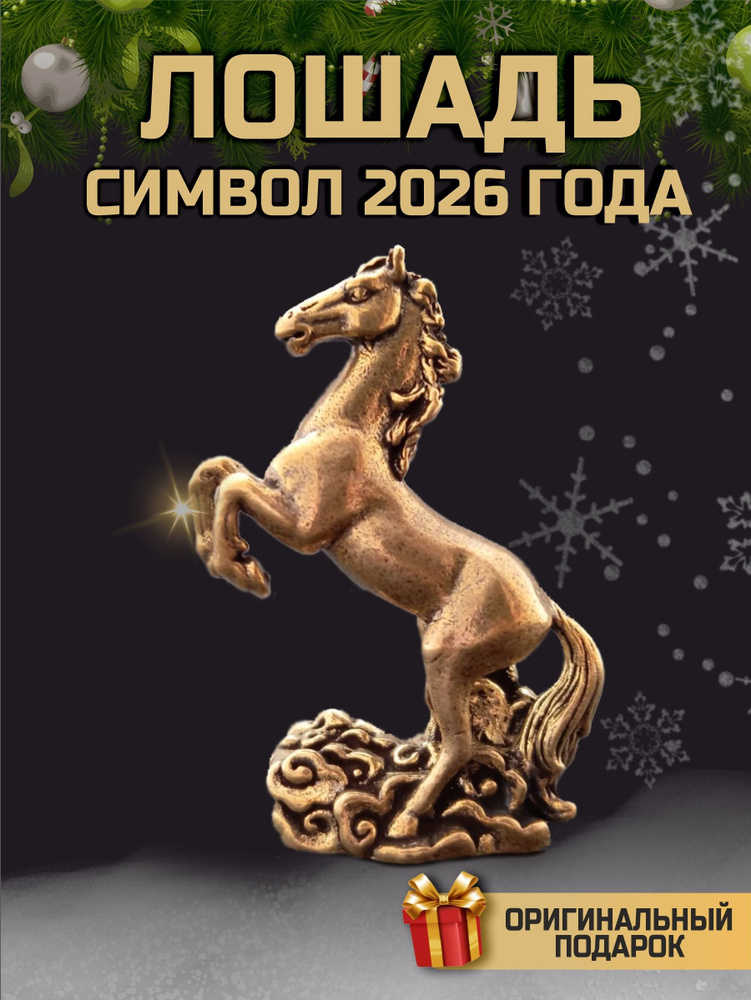 Фигурка Лошадь символ нового 2026 года купить на OZON по низкой цене (3104447202)