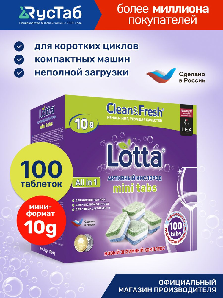 Мини-таблетки для посудомоечной машины Lotta mini tabs 100 шт. купить ...