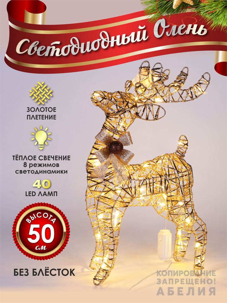 Олень светящийся светодиодный новогодний 50 см золотой купить c ...