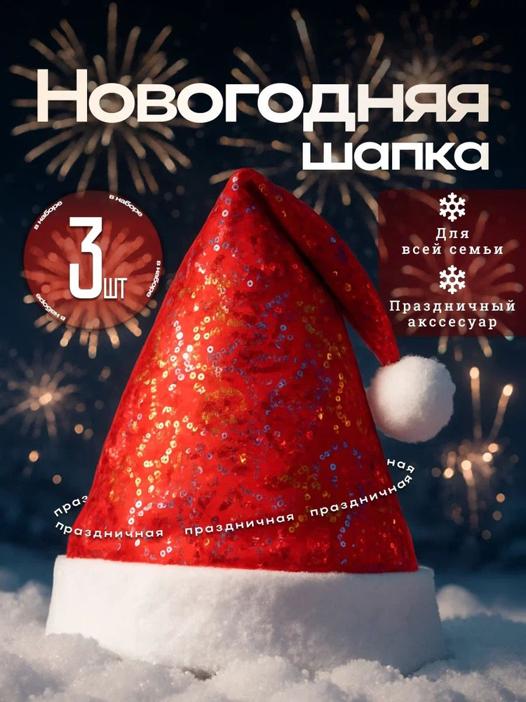 Новогодняя шапка купить c доставкой на OZON по низкой цене (2960467209)