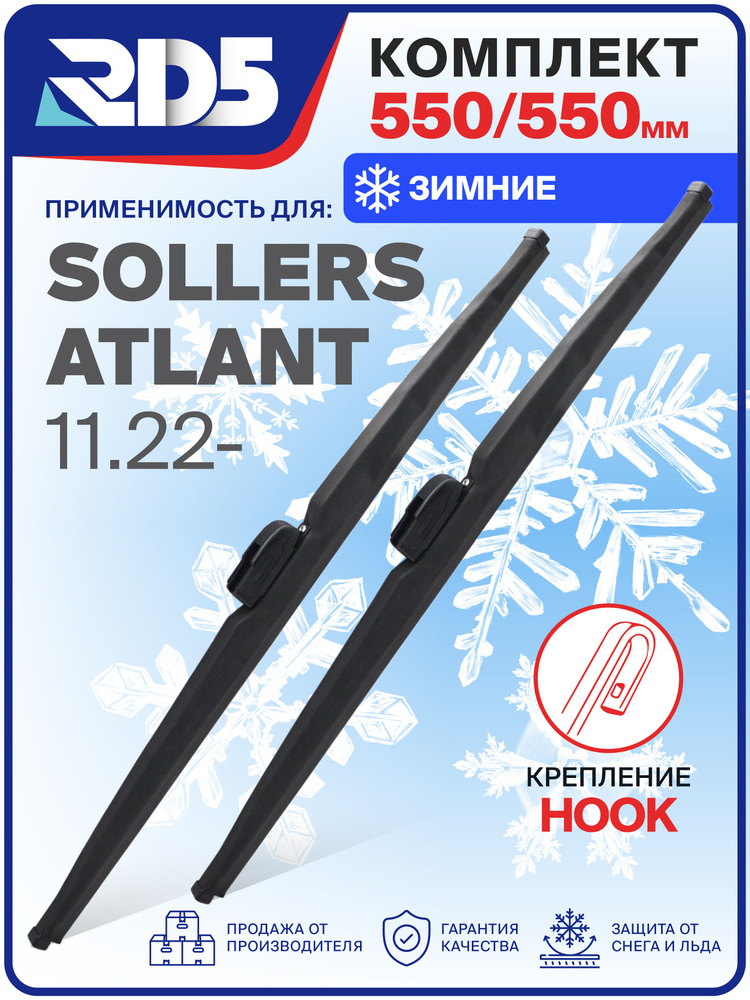 1S550550-k40. Дворники Sollers Atlant 11.22. Комплект зимних щеток стеклоочистителя Sollers ...
