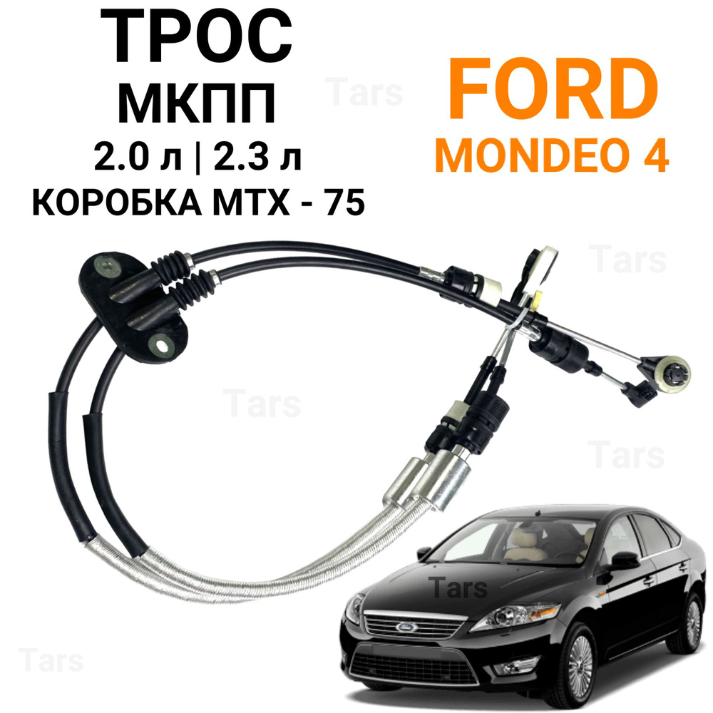 Трос МКПП 2.0 л; 2.3 л. MTX-75 для Ford Mondeo 4 купить на OZON по низкой цене (1570080886)