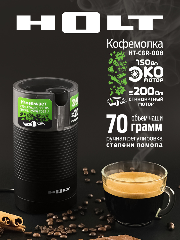 Holt Кофемолка HT-CGR-008 купить на OZON по низкой цене (2965306361)