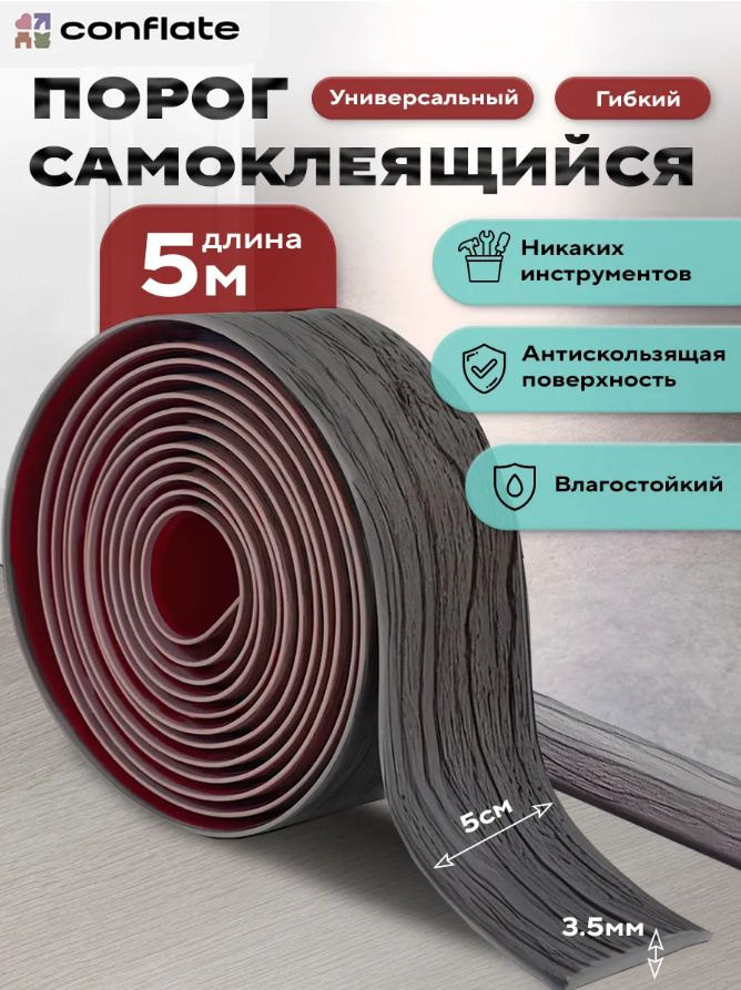 Гибкий порог самоклеющийся напольный темно-серый, Conflate купить на ...