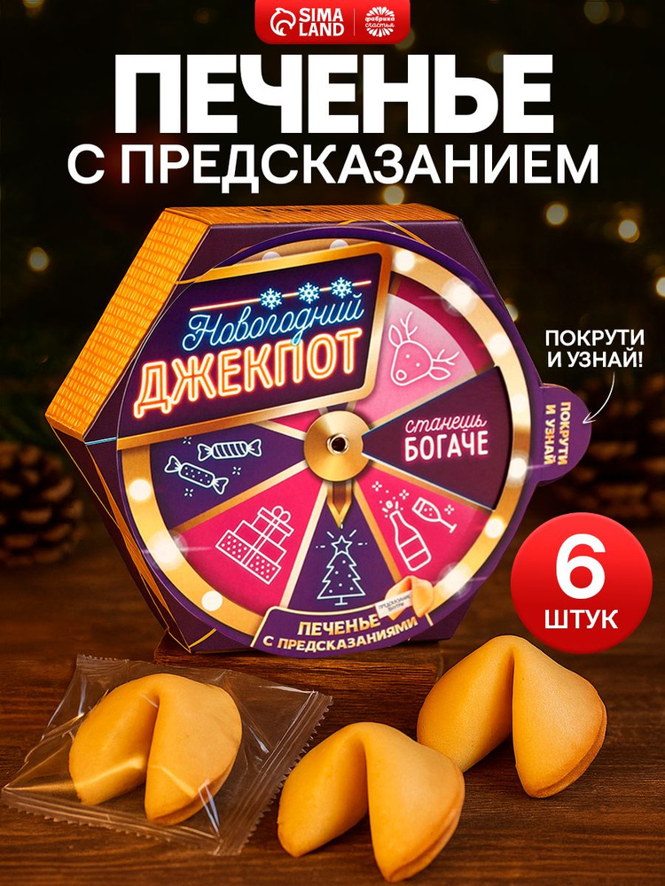 Подарочный набор "Новогодний джекпот " печенье с предсказанием / для ...