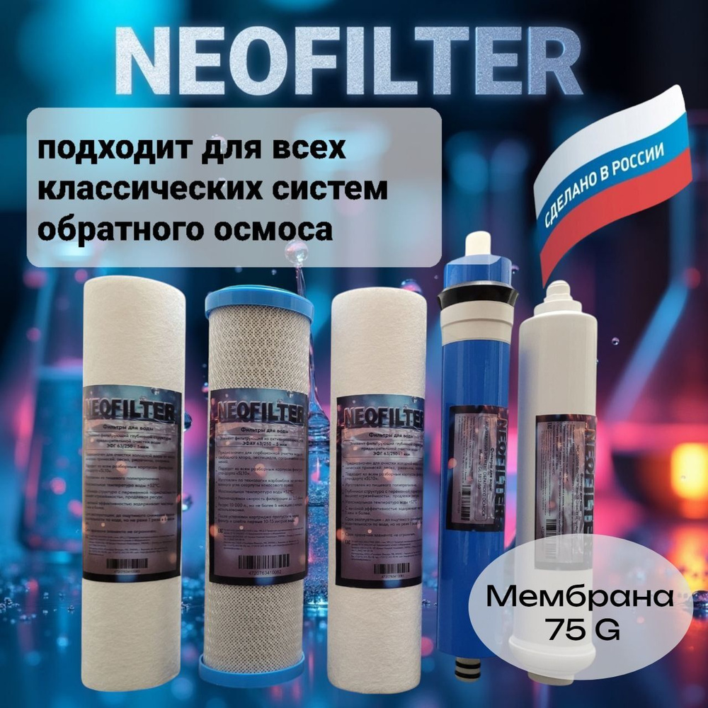 Комплект картриджей для систем обратного осмоса с мембраной 75G. Сменные картриджи для обратного ...