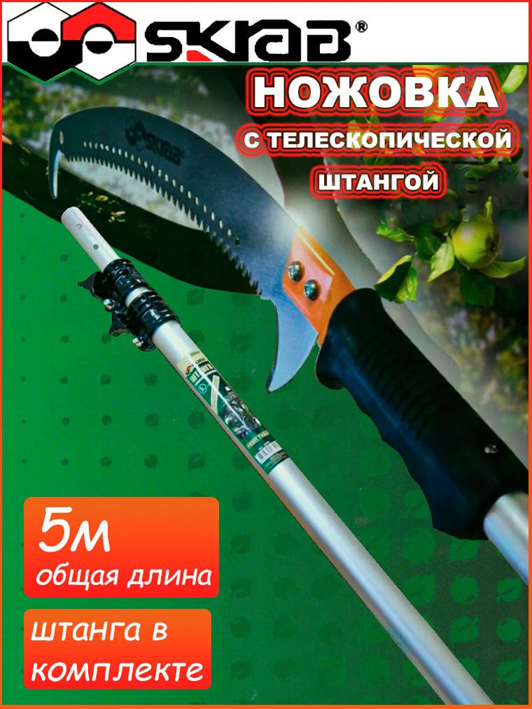 Skrab / Ножовка садовая с телескопической штангой 5м SKRAB 28154 купить ...