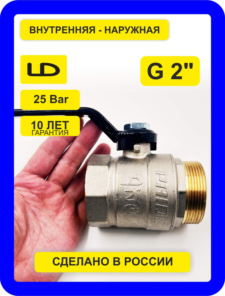 Кран для воды G 2" - 25 Bar ВР-НР рычаг LD Pride (Россия) Оригинал купить на OZON по низкой цене ...