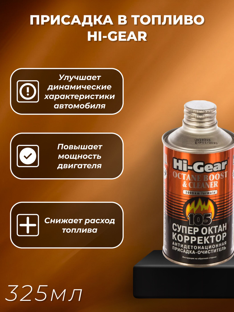 Присадка в топливо бенз. Октан Супер (325мл) на 40 л. для повышения октанового числа HI-GEAR ...