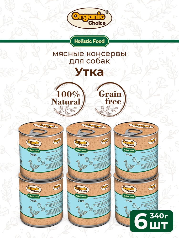 Organic Choice 340 г консервы 100 % утка для собак 1х6 купить на OZON ...