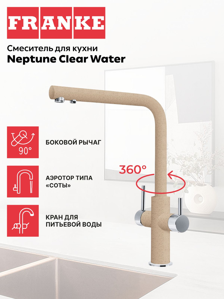 Кухонный смеситель Franke Neptune Clear Water с фильтрацией купить на ...