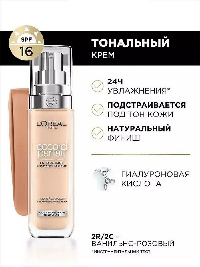 Тональный крем L'oreal Paris Accord Parfait, тон: 2R/2C ванильно ...
