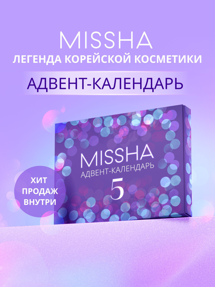 MISSHA Адвент календарь 5 дней купить на OZON по низкой цене (2859881150)