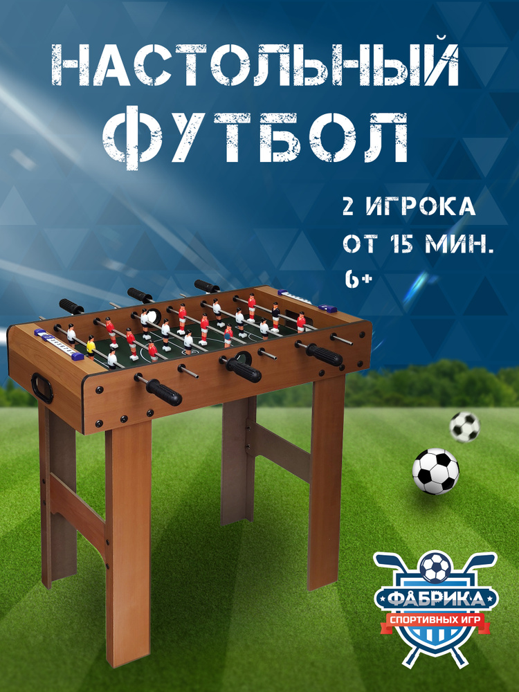 Настольный футбол - Кикер (69х37х65,5 см), Фабрика спортивных игр ...