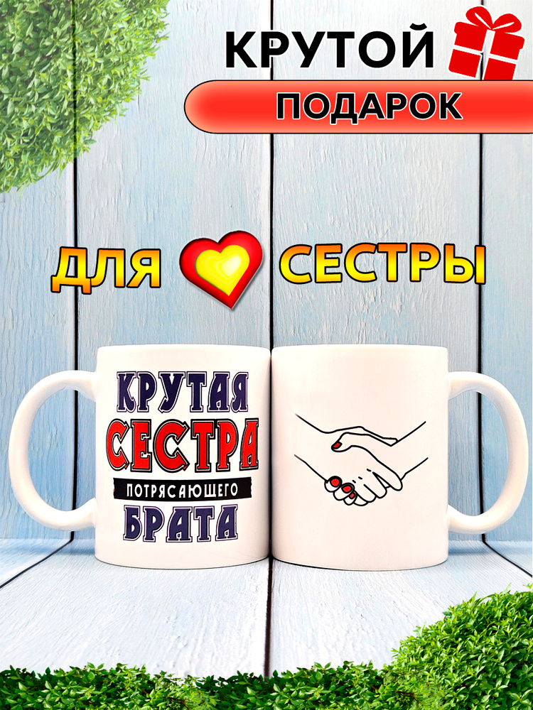 Кружка с приколом в подарок сестре на день рождения купить c доставкой ...
