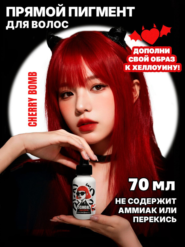 Keyday Краска для волос Scandal прямой пигмент красный Cherry Bomb 70 ...