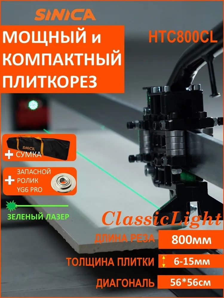 Плиткорез ручной с сумкой SINICA HTC800L, 800мм, 19 подшипников купить ...