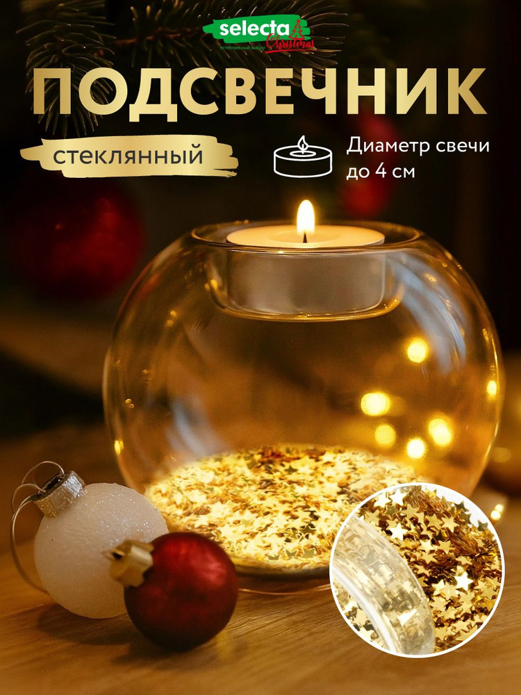 Подсвечник для чайных свечей Selecta Christmas стеклянный с золотыми ...