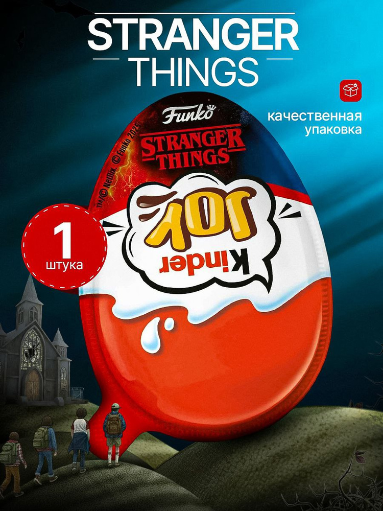 Kinder Joy "Stranger Things" Очень странные дела 1 шт. купить на OZON ...