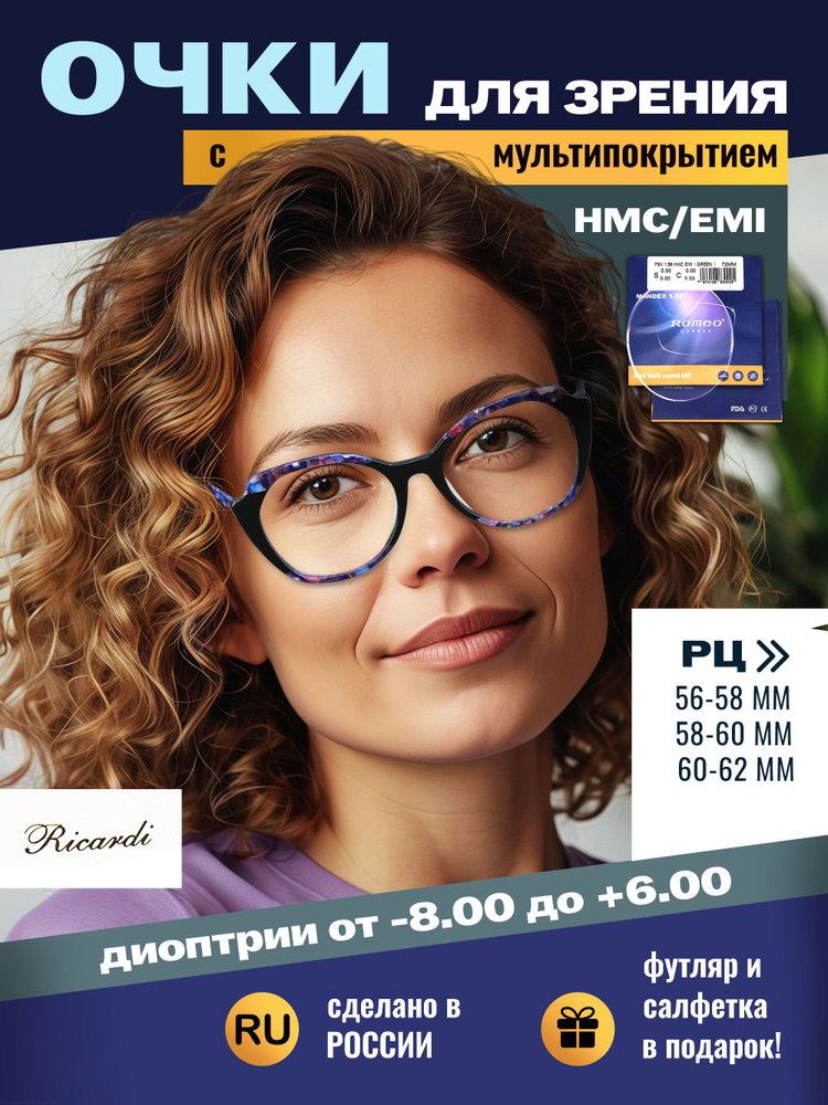 Очки для дали с футляром на магните RICARDI мод. 8267 Цвет 2 с линзами ROMEO 1.56 HMC/EMI -3.50 ...