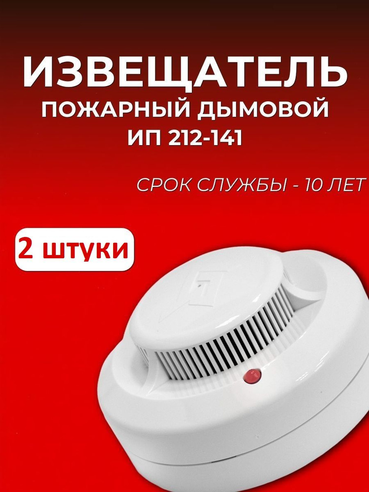 Датчик дыма пожарный ДИП-141 (ИП 212-141) Рубеж (2шт) купить на OZON по низкой цене (3045062721)